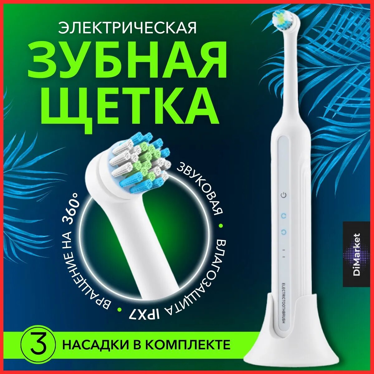 Электрическая зубная щетка