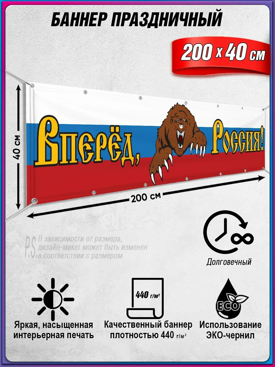 Баннер, растяжка на 12 июня, День России / 2x0.4 м.