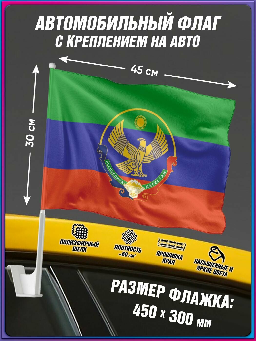 Автомобильный флаг Дагестана с креплением на авто / флаг Дагестана / 30x45 см.