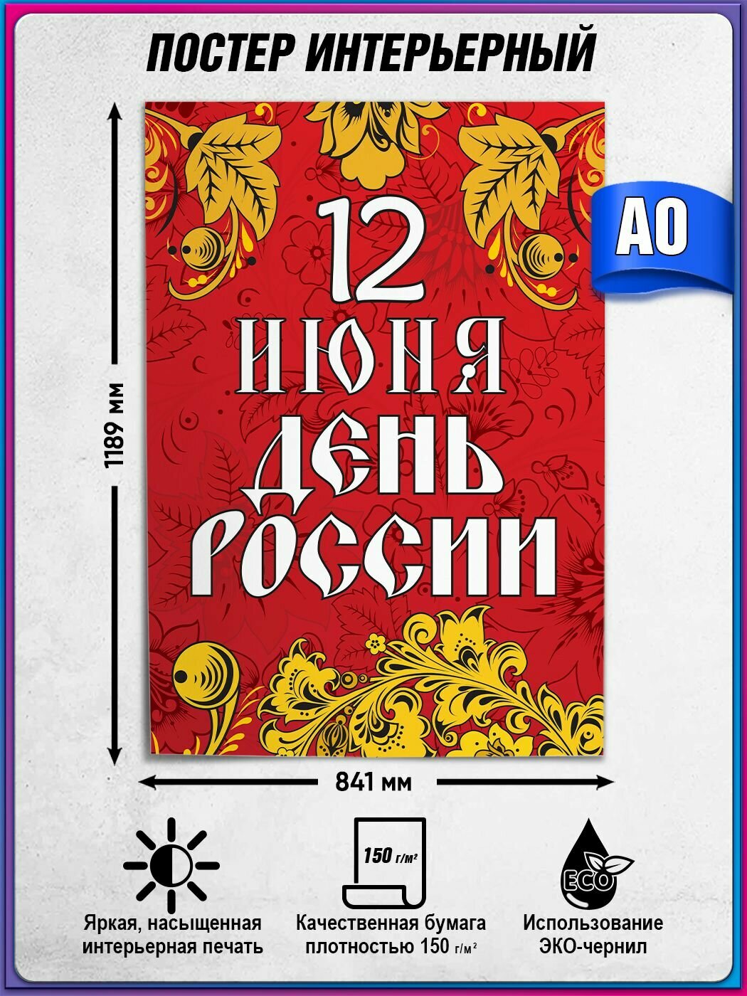 Плакат на День России, 12 июня / А-0 (84x119 см.)