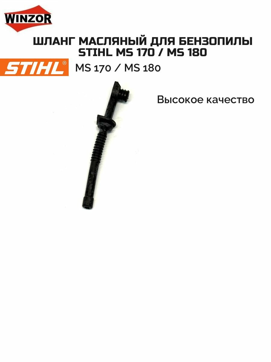 Шланг масляный для бензопилы STIHL MS 170 / MS 180