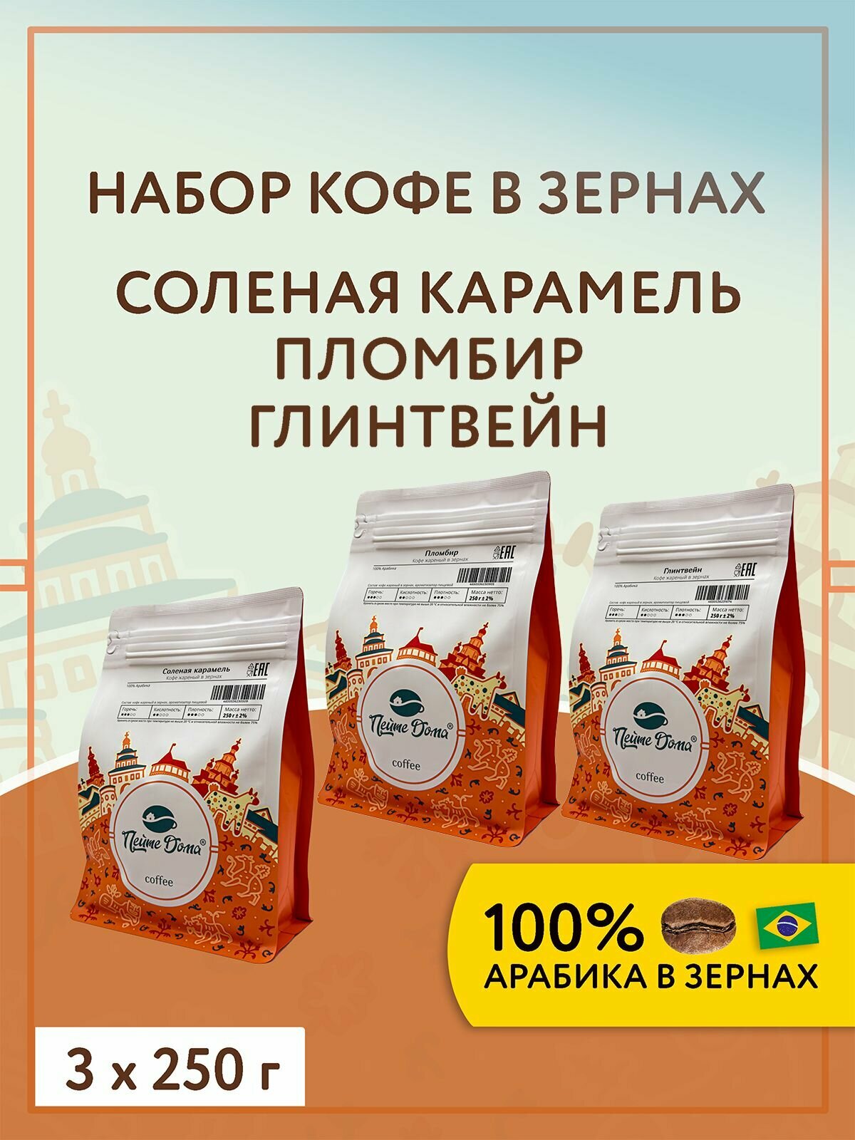 Кофе жареный в зернах ароматизированный 750 г Соленая карамель, Пломбир, Глинтвейн (набор 3 по 250 г)