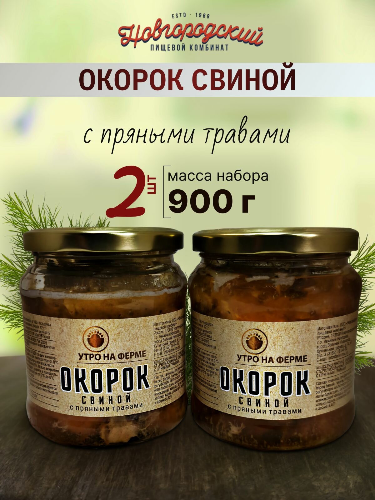 Окорок свиной с пряными травами 2 банки по 450гр. НПК, натуральный состав