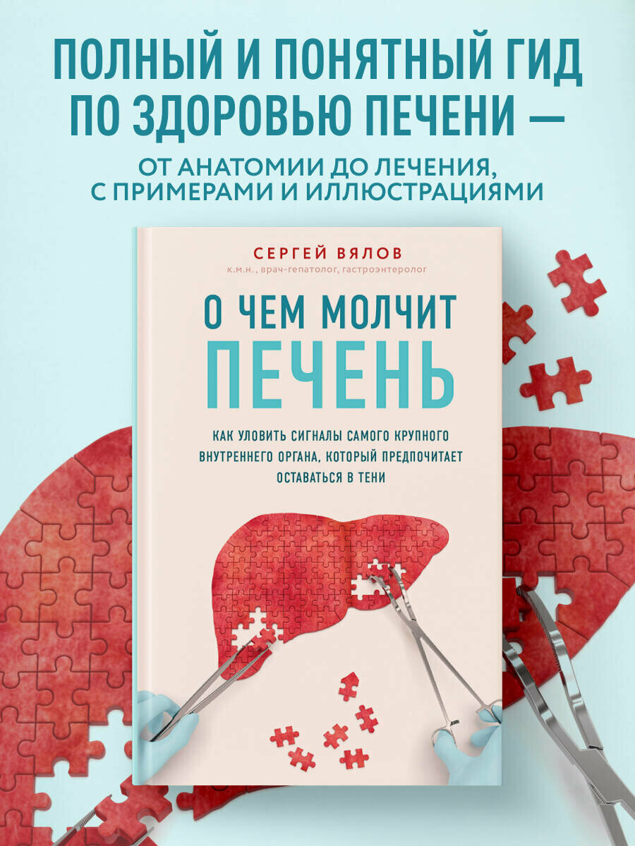 Вялов С. С. О чем молчит печень. Как уловить сигналы самого крупного внутреннего органа, который предпочитает оставаться в тени