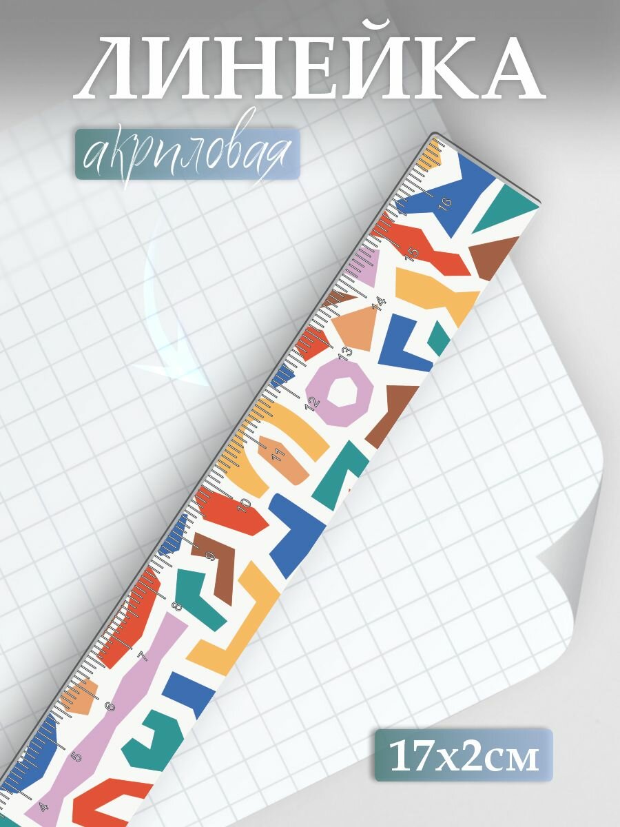 Линейка школьная - геометрический узор