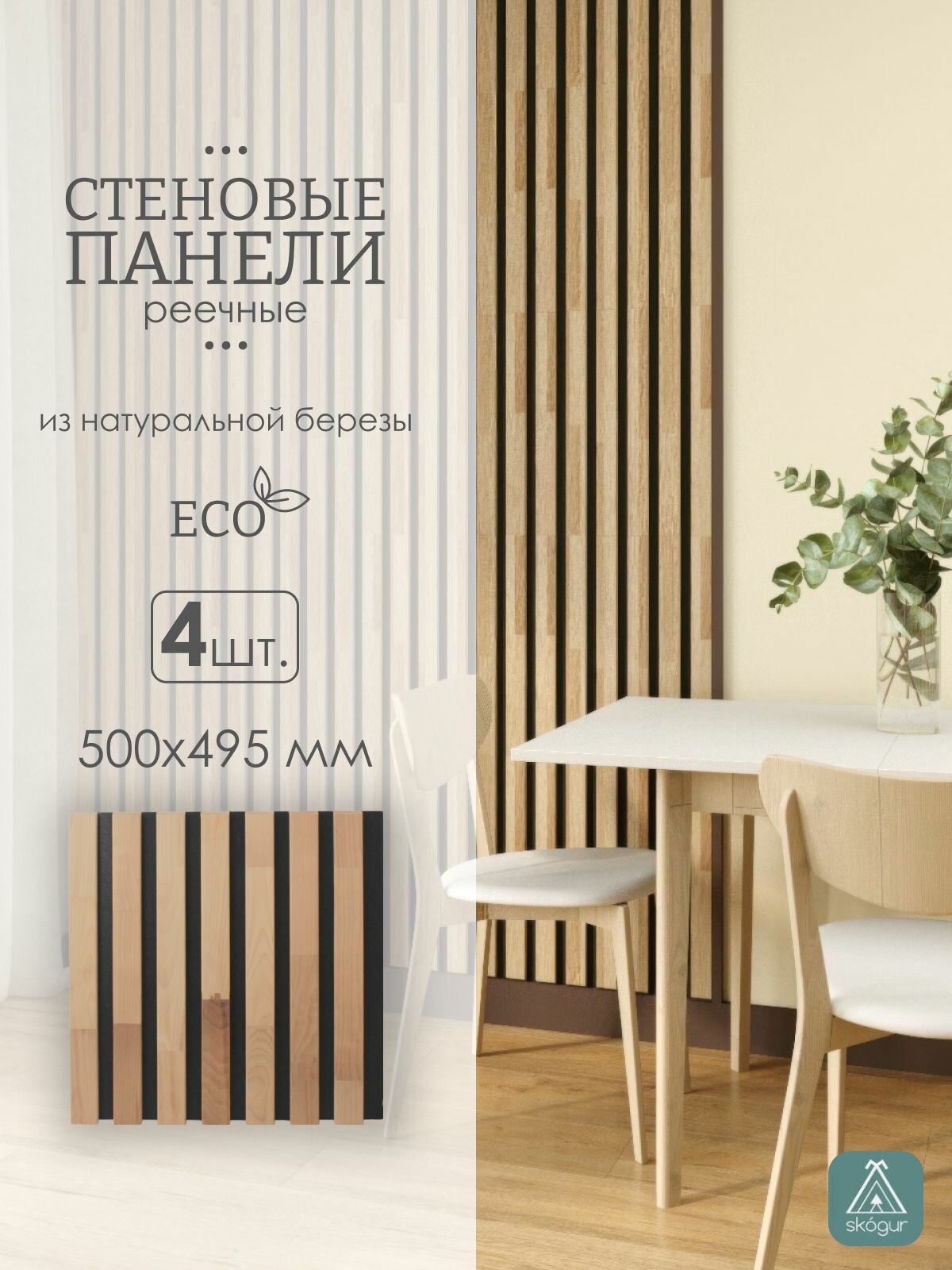 Стеновые панели реечные, декоративные рейки на стену, 500х495 мм, 4 шт.