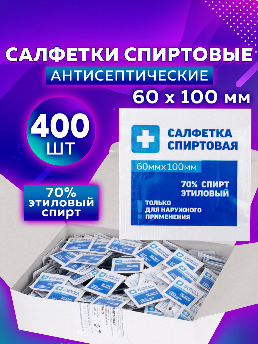 Спиртовые салфетки антисептические 60х100мм комплект 400шт, Грани, короб, ш/к 53545