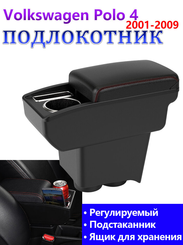 Подлокотник для Volkswagen Polo 4 2001-2009/Фольксваген Поло 4 2001-2009, ящик для хранения, Простая установка
