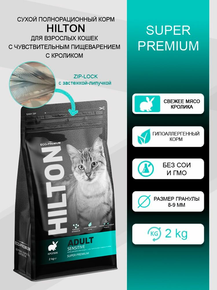Сухой полнорационный корм для взрослых кошек Hilton с чувствительным пищеварением с кроликом 2 кг