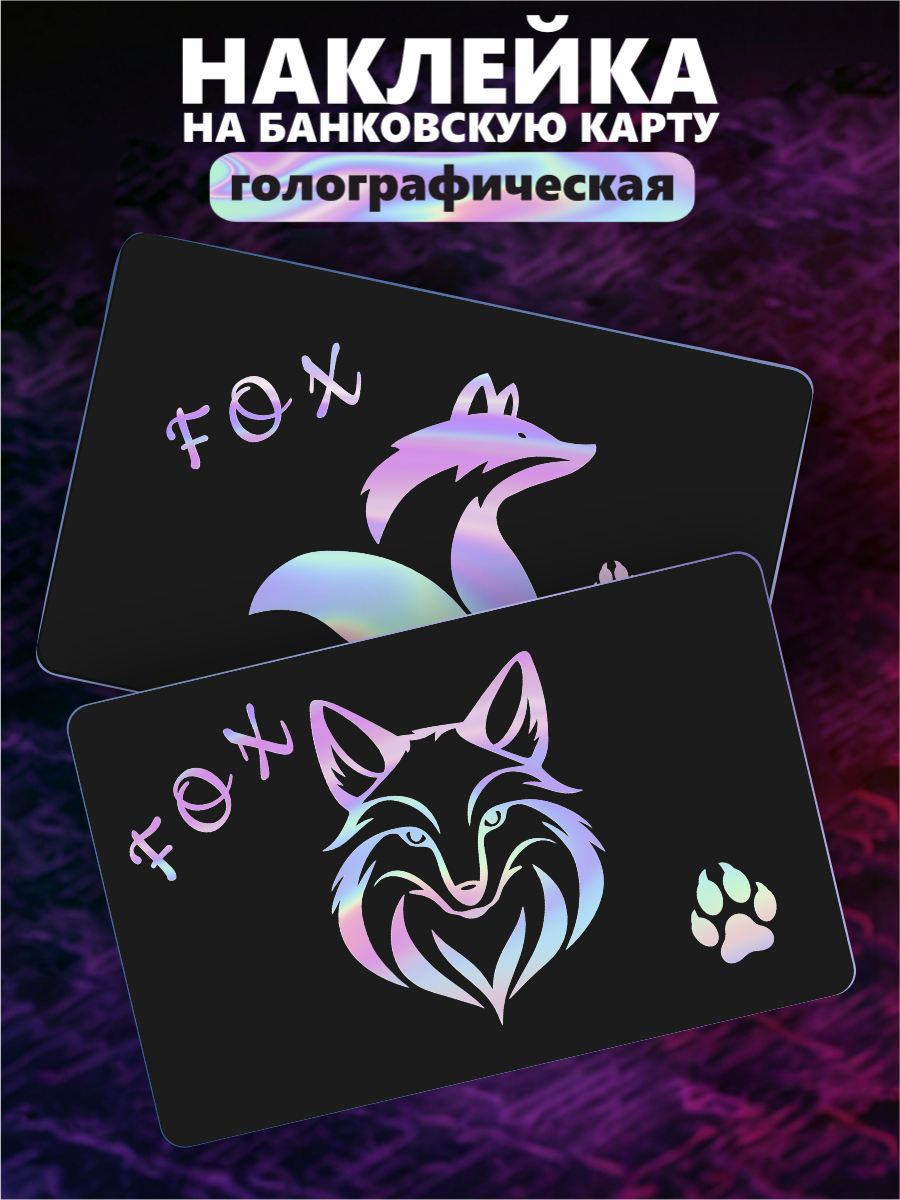 Наклейка на карту банковскую Лиса fox