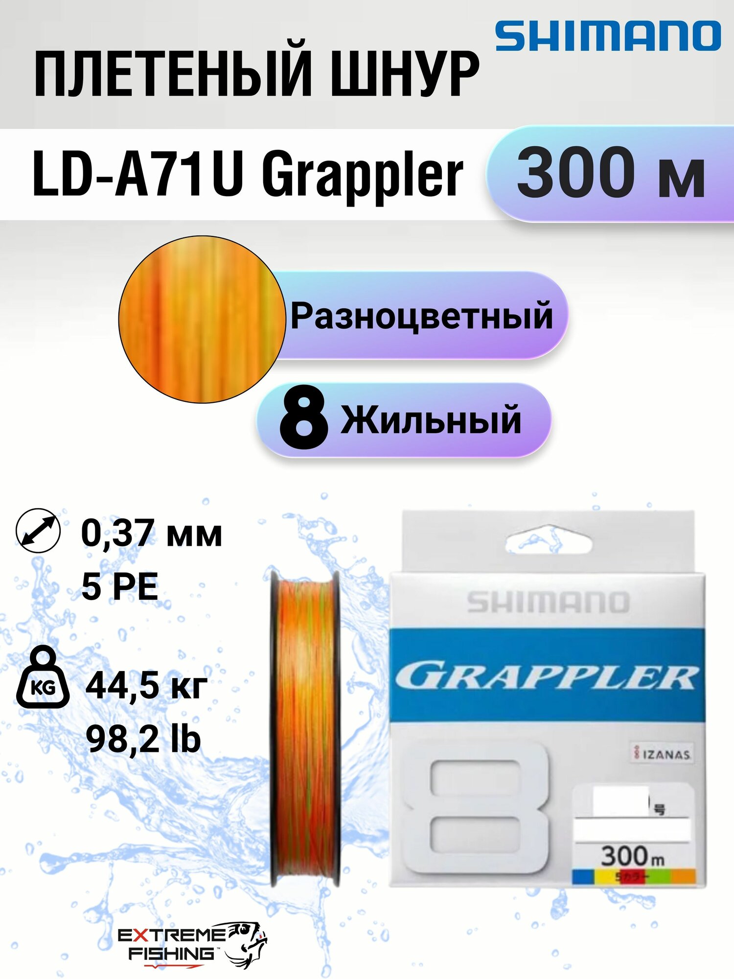 Шнур PE Shimano LD-A71U Grappler 8PE, 300м, 10M*5Color, 5.0, 98.2lb