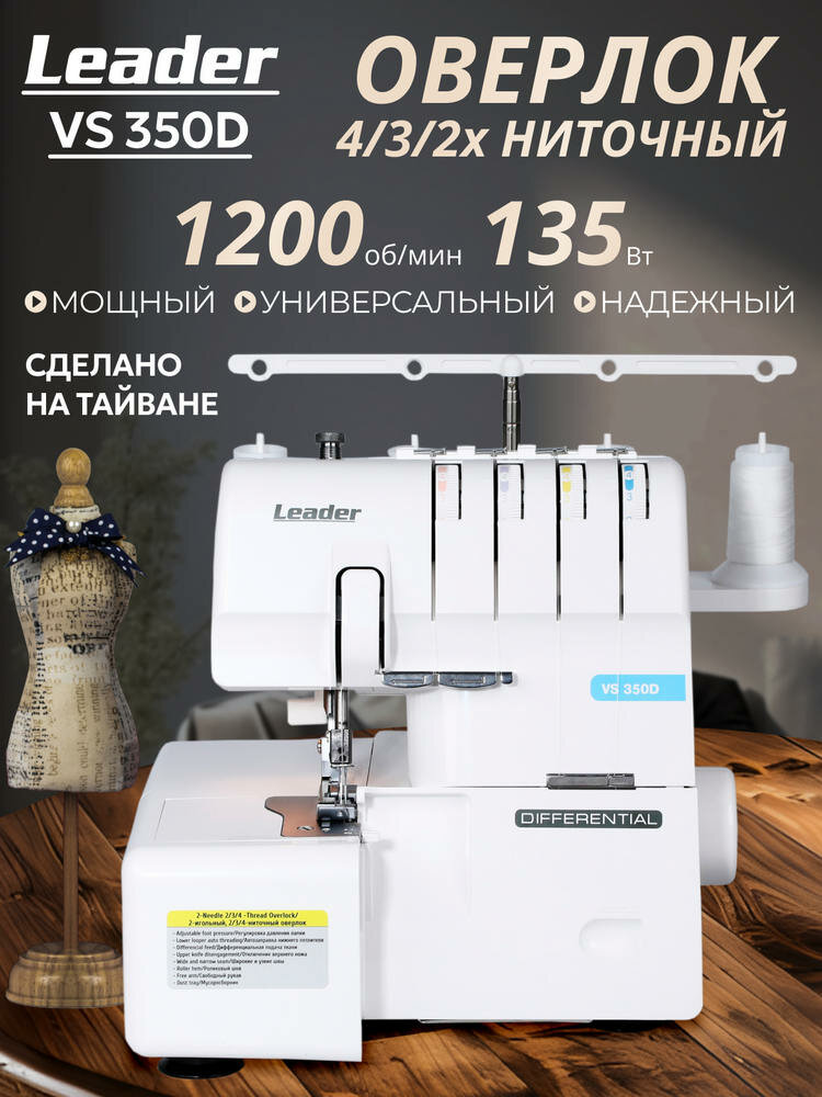 Оверлок Leader VS 350D, 4-/3-/2-ниточный, дифференциальная подача