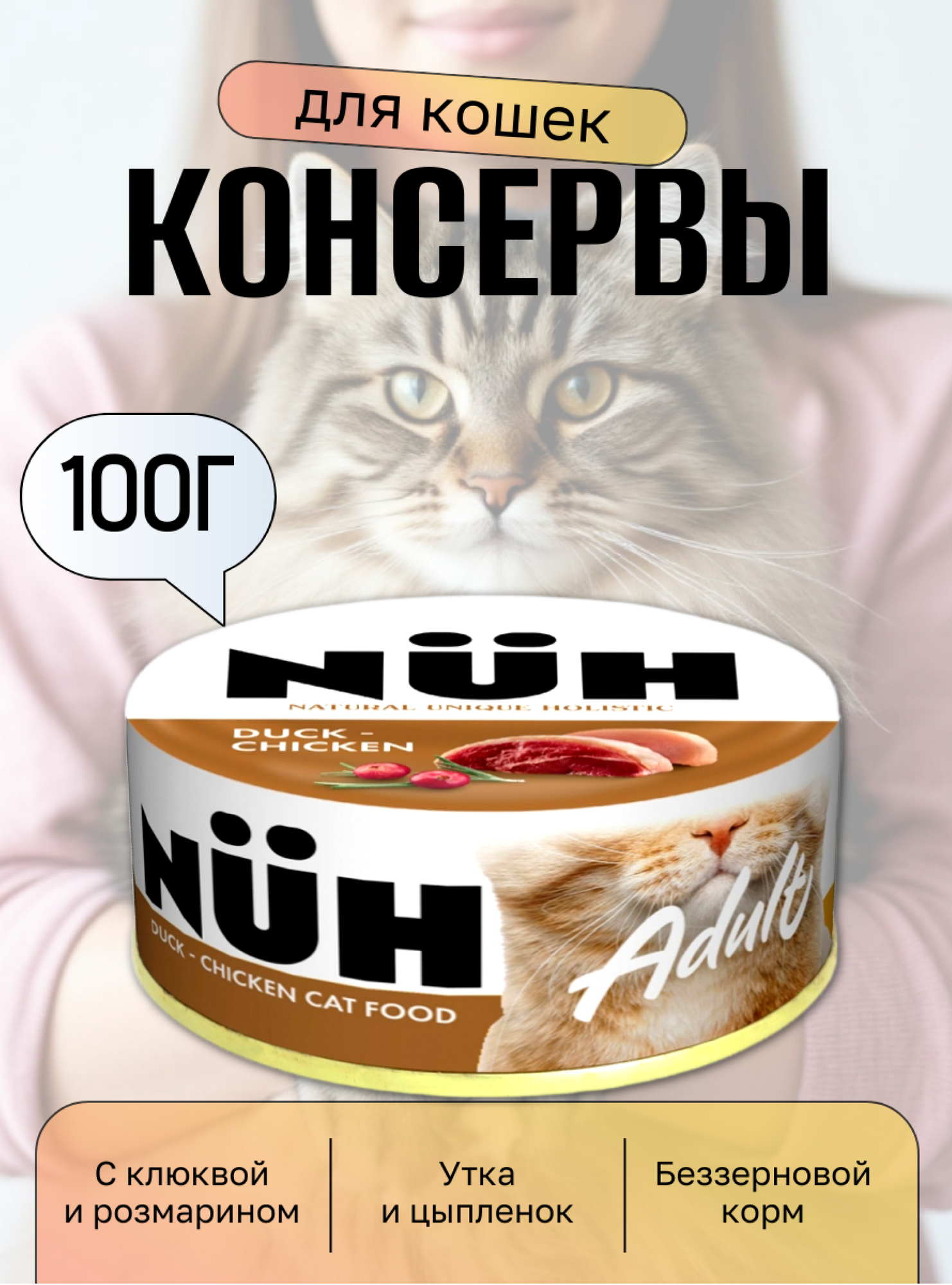 Влажный корм для кошек NUH с уткой и цыпленком, 100гр