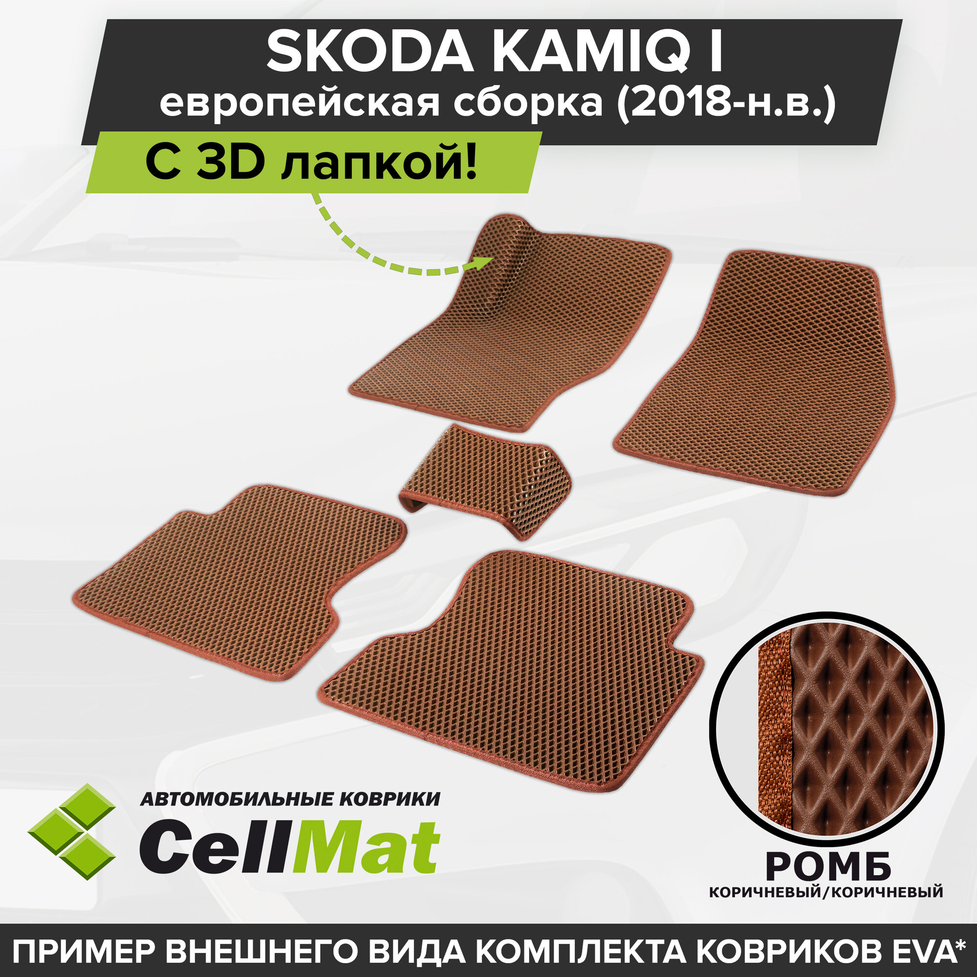 ЭВА ЕВА EVA коврики CellMat в салон c 3D лапкой для Skoda Kamiq I, Шкода Камик, 1-ое поколение, европейская сборка, 2018-н. в.