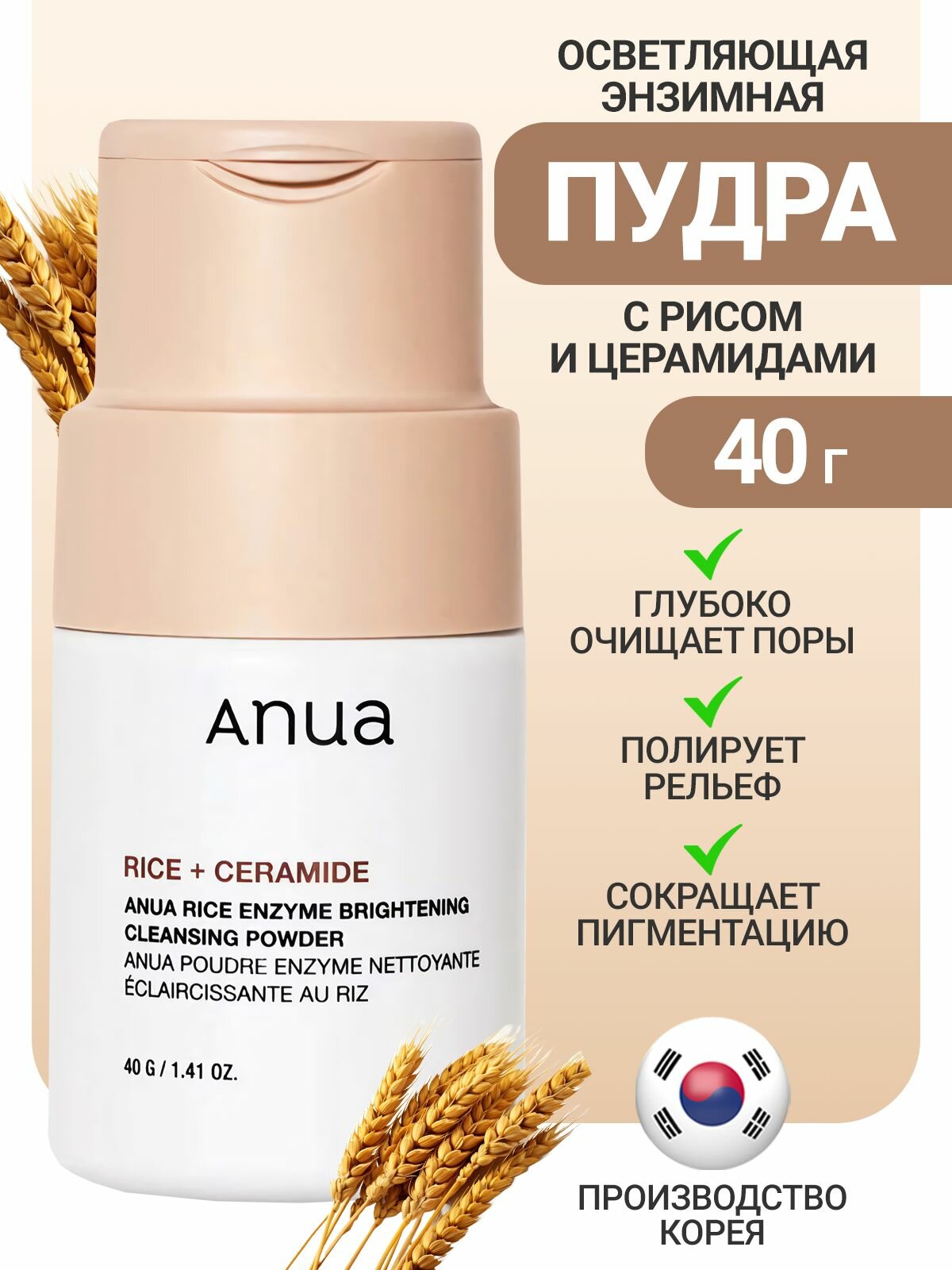 Anua Энзимная пудра для сияния кожи с рисом, 40г / Anua Rice Enzyme Brightening Cleansing Powder, 40g