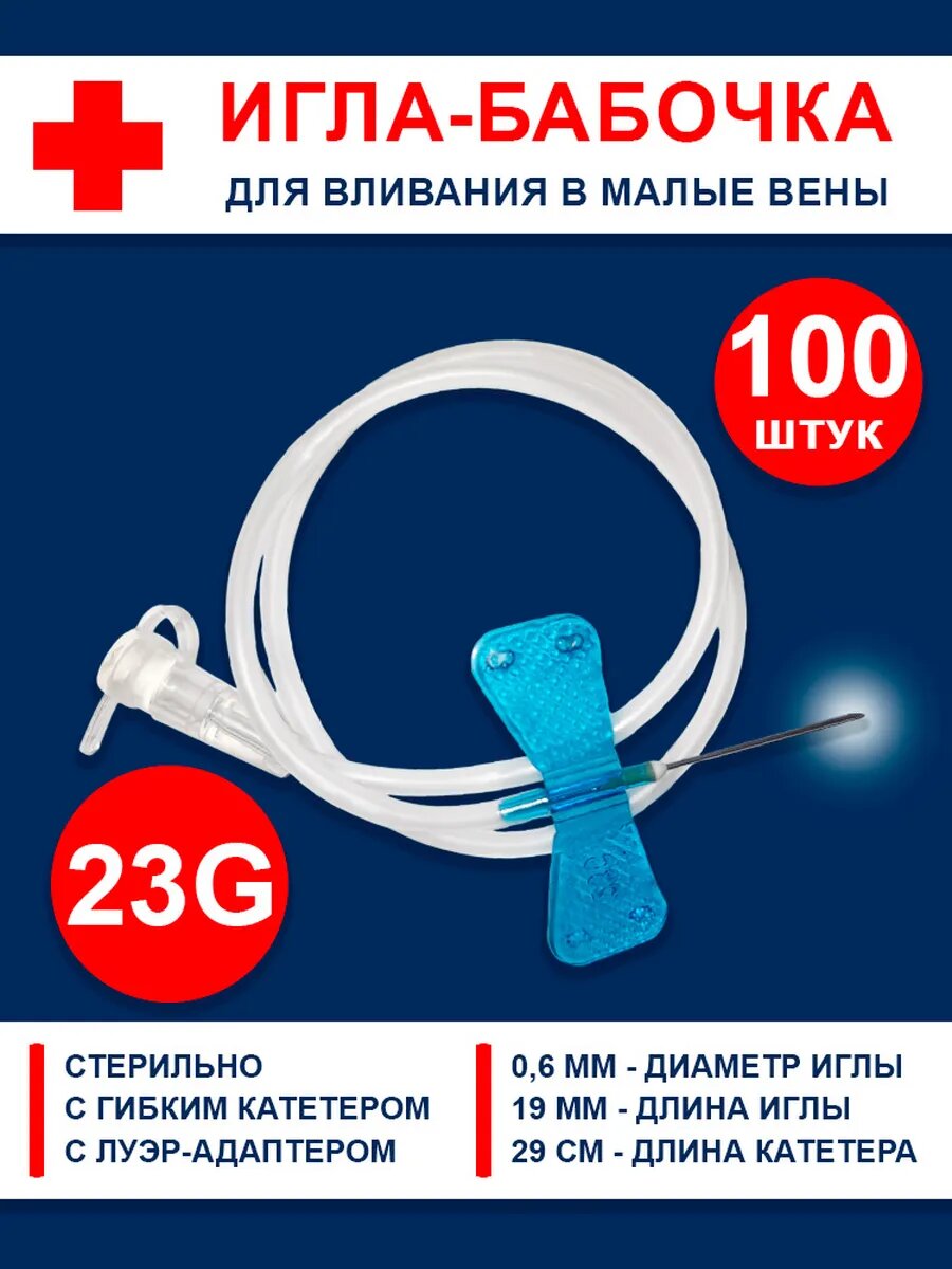 Игла-бабочка, 23G, для вакуумного забора крови, капельницы, 100 шт.