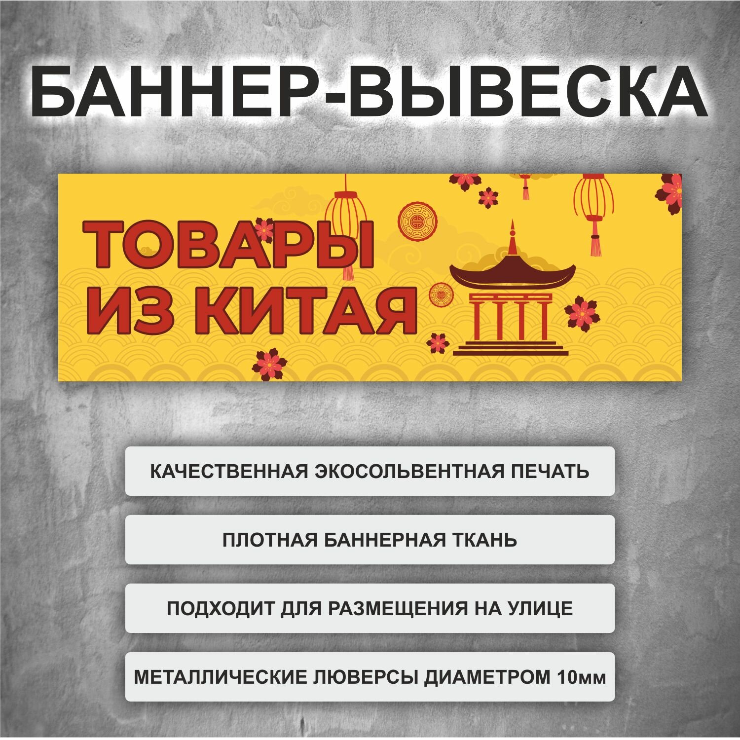 Вывеска баннер "Товары из Китая" Оранжевый (размер 200х66см)