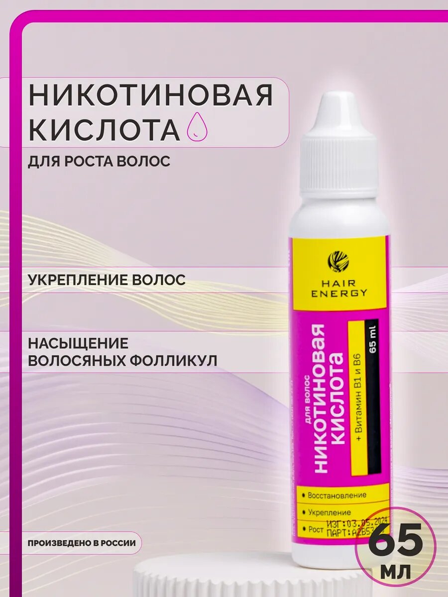 Никотиновая кислота для волос 65 мл