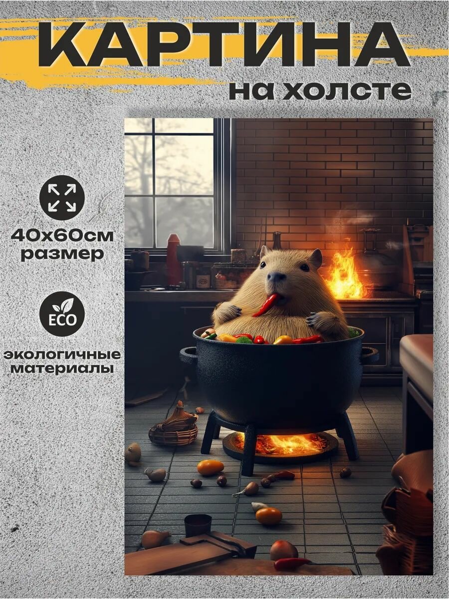 Картина на холсте "Капибара в кастрюле с овощами" 60х40см