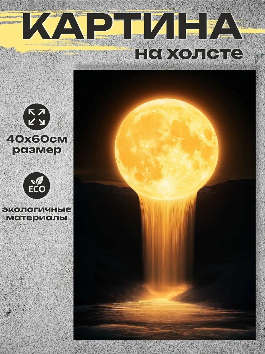 Картина на холсте "Луна вытекает в море" 60х40см