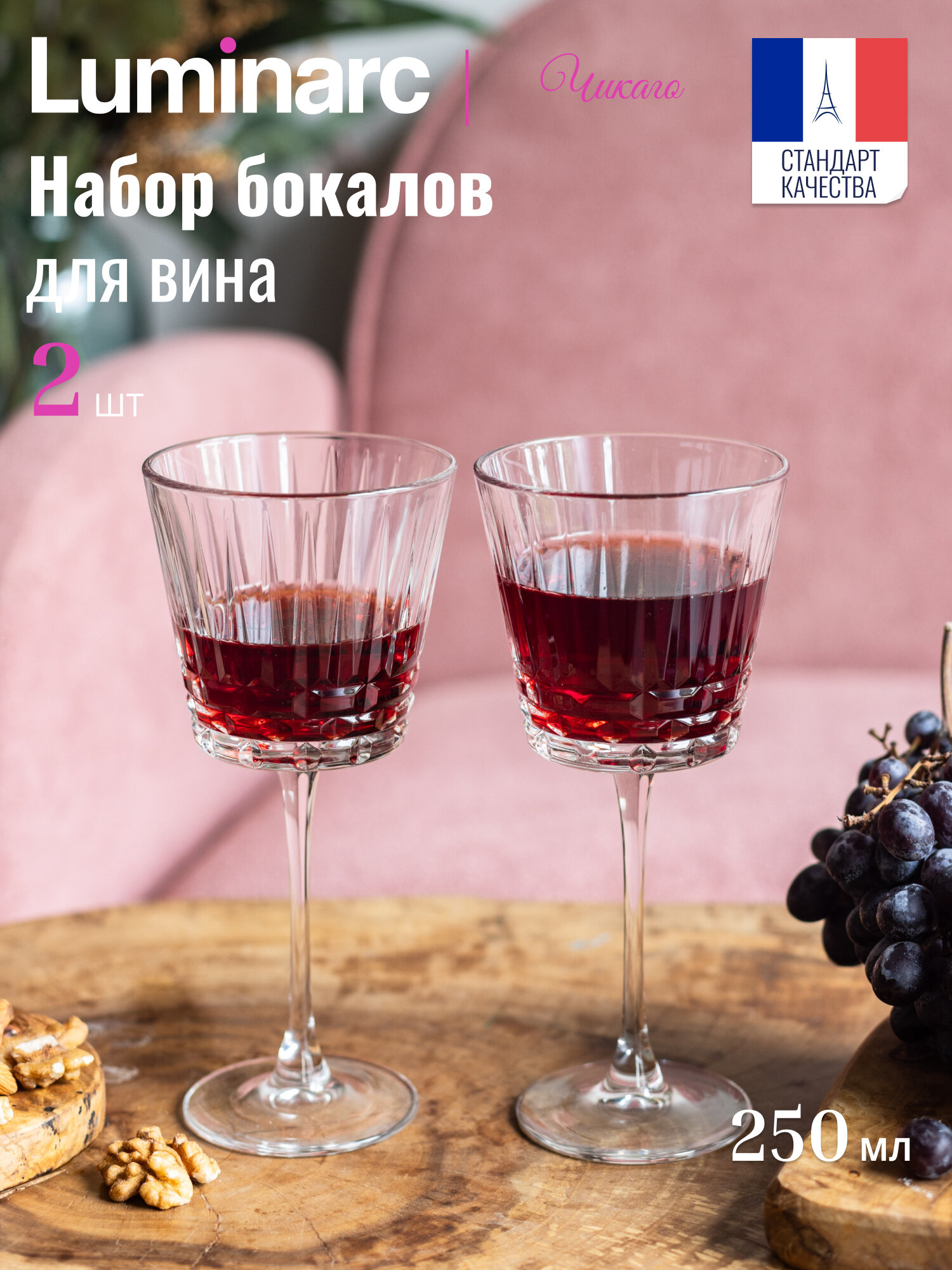 Набор бокалов для вина Luminarc Chicago, 250 мл, 2 шт, граненый