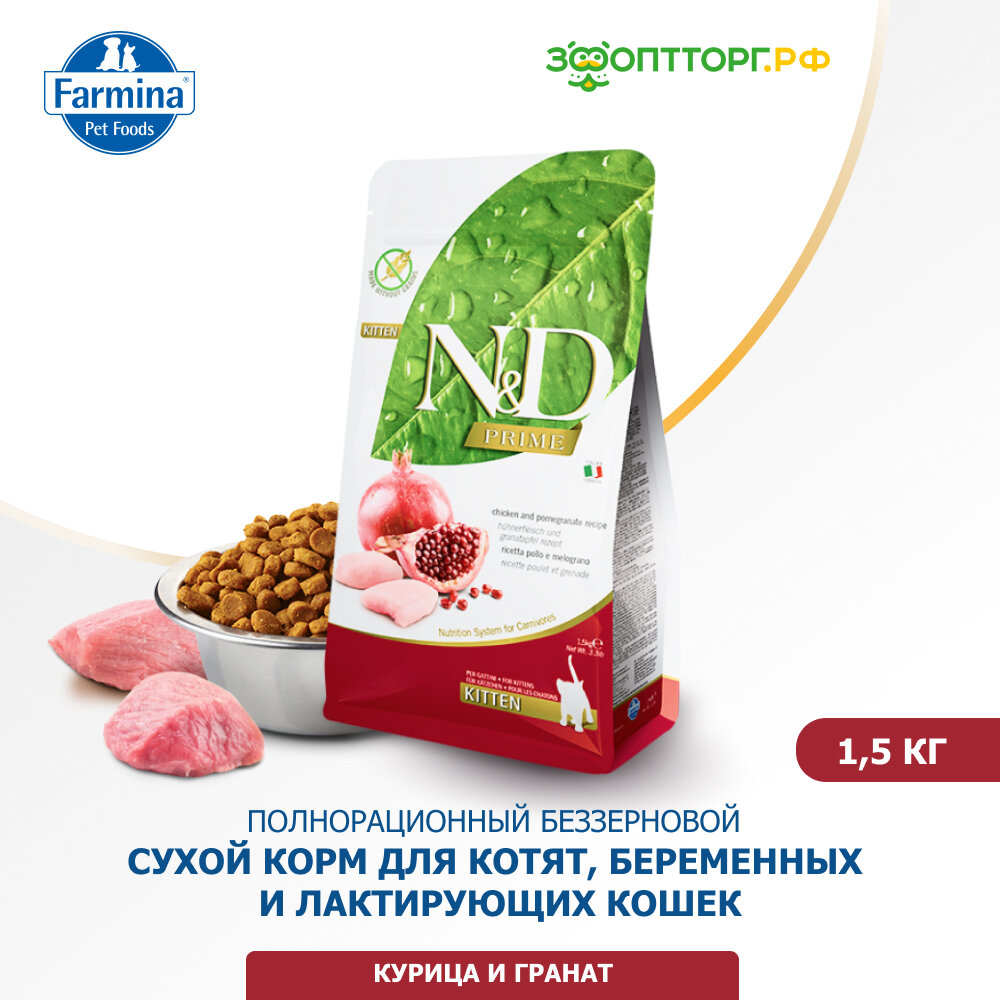 Сухой корм Farmina N&D Cat Chicken&Pomegranate Kitten для котят Цыпленок и гранат, 1,5 кг.