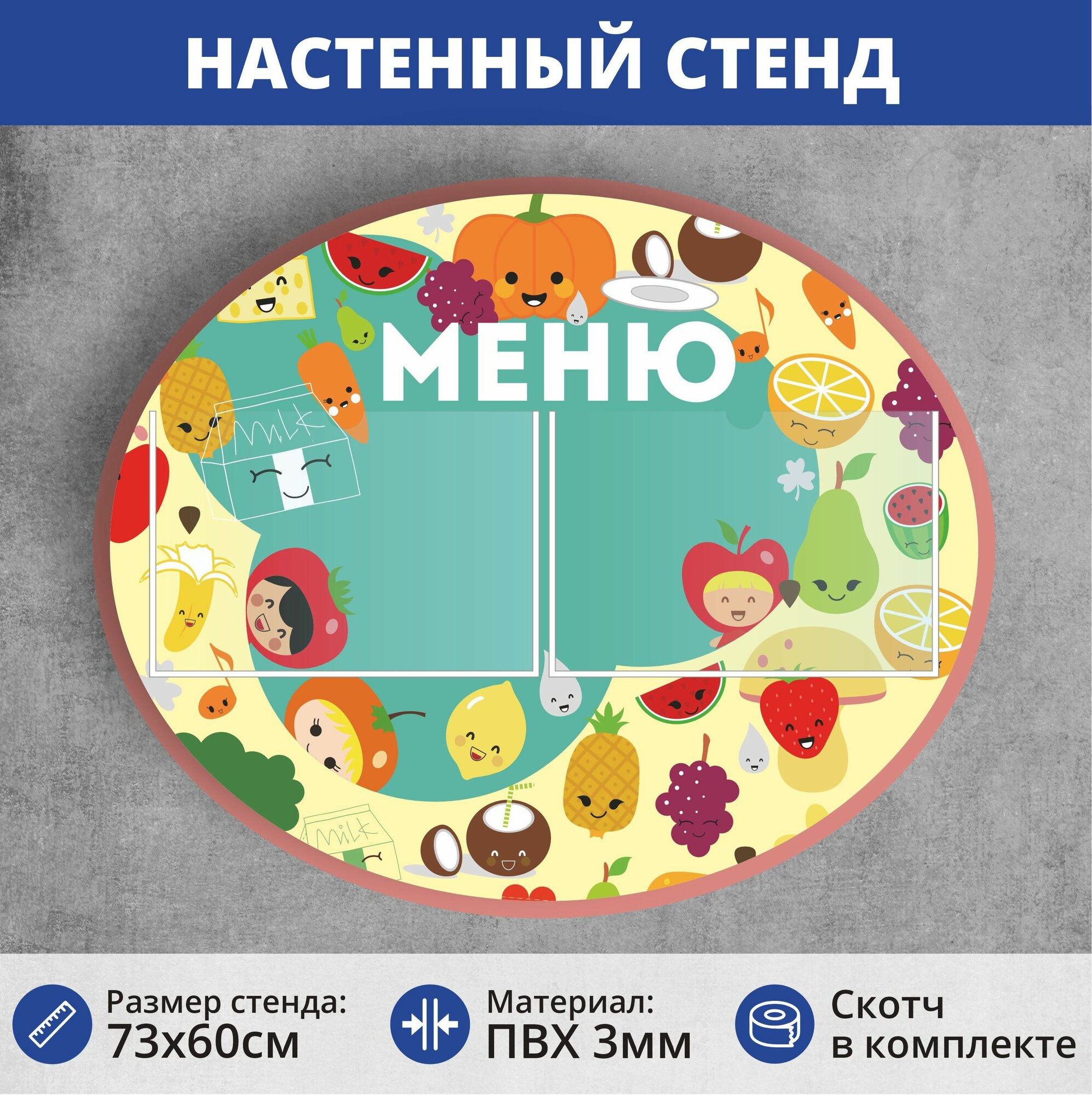 Информационный стенд "Меню" с фруктами, 2 кармана А4 (730х600мм)
