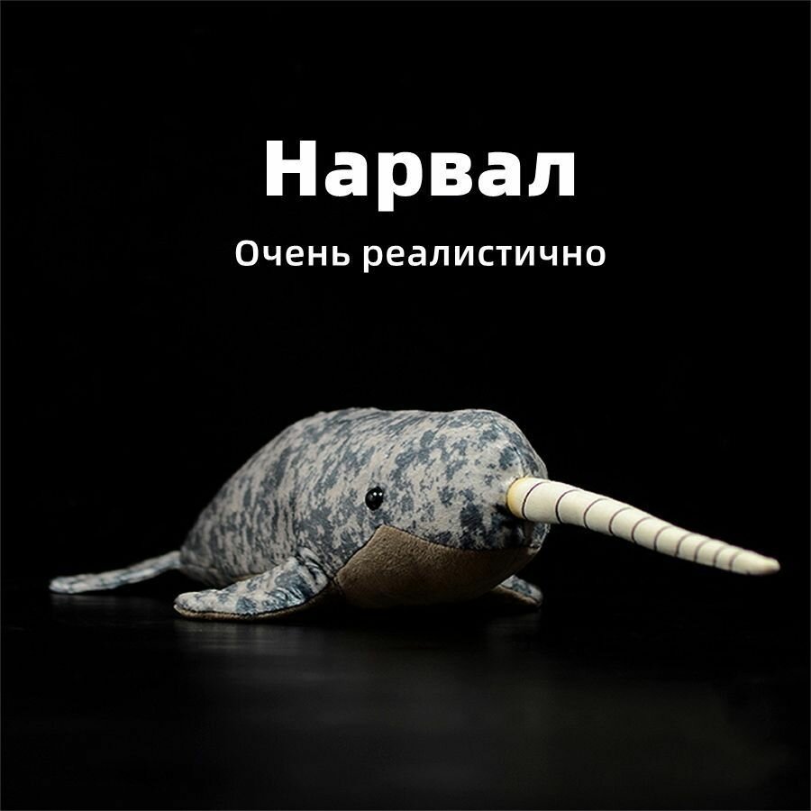 Реалистичная мягкая игрушка Нарвал, кит