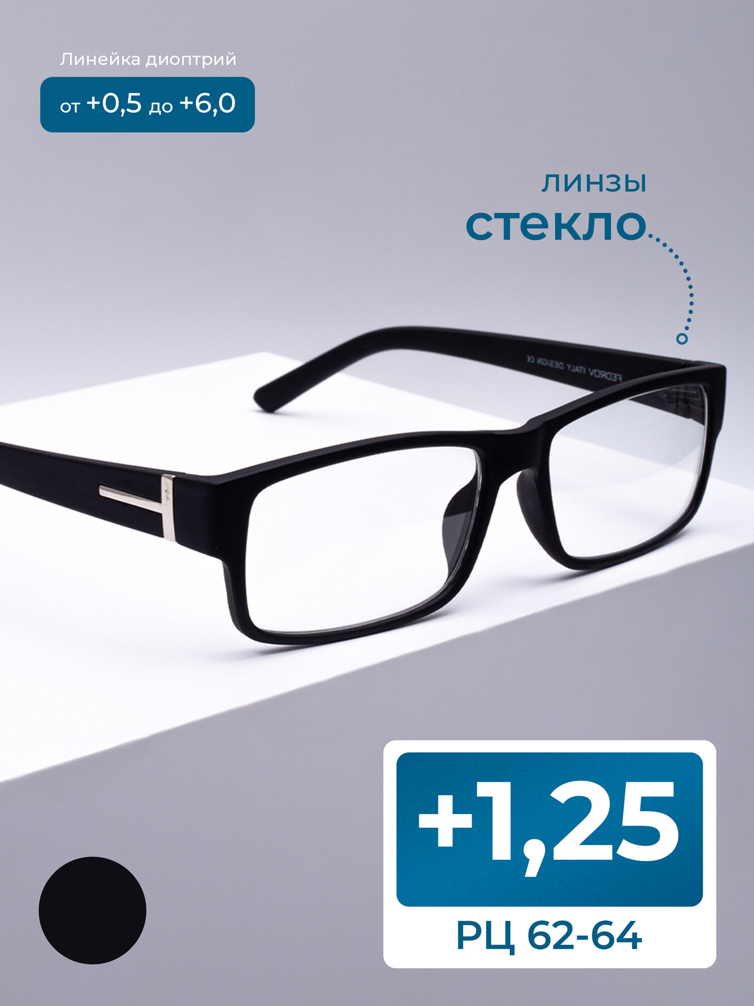 Готовые очки для чтения мужские (+1.25) L.W. 2722-C1, линза стекло, цвет черный, РЦ 62-64