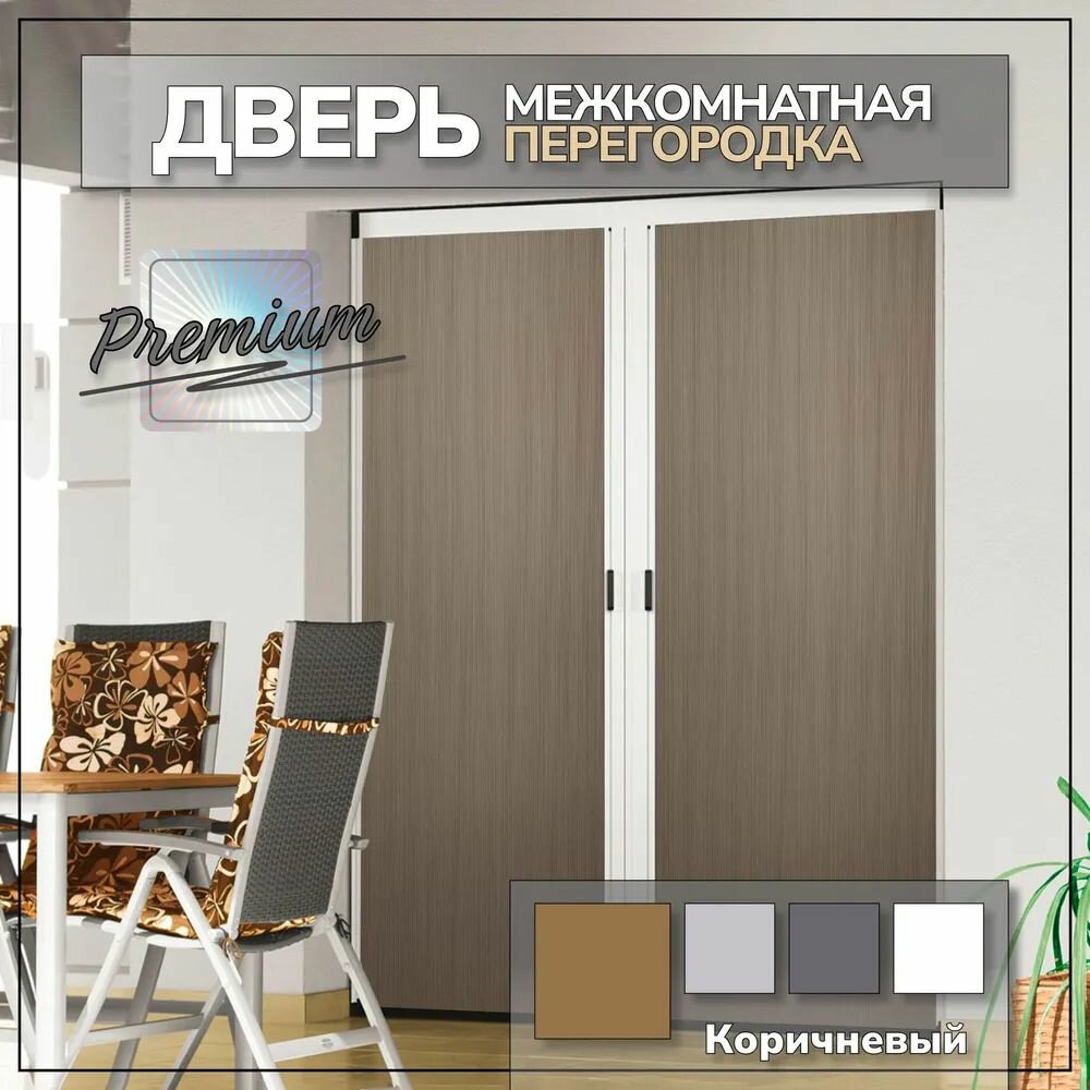 Дверь, перегородка межкомнатная, коричневый, 84*202см