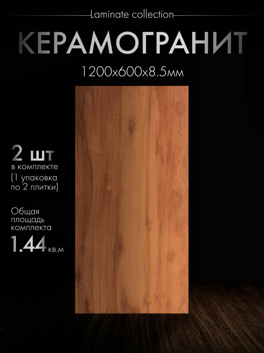 Керамогранит 120*60 напольный, плитка настенная, матовый керамогранит под дерево, светло-коричневый цвет, 2 шт в комплекте, упаковка 1,44 м2
