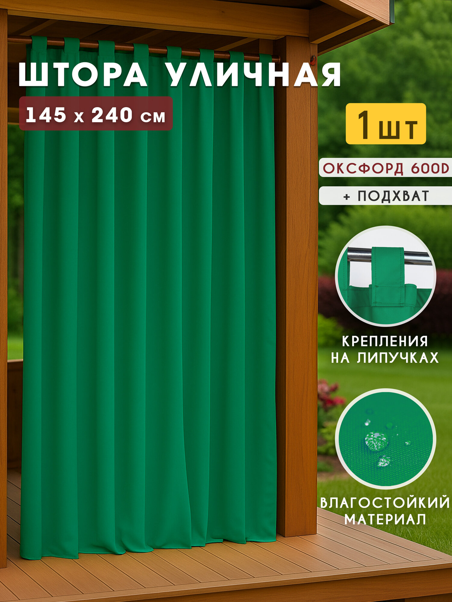 Уличная штора для беседки или веранды оксфорд, изумруд, 145x240 см, 1 шт