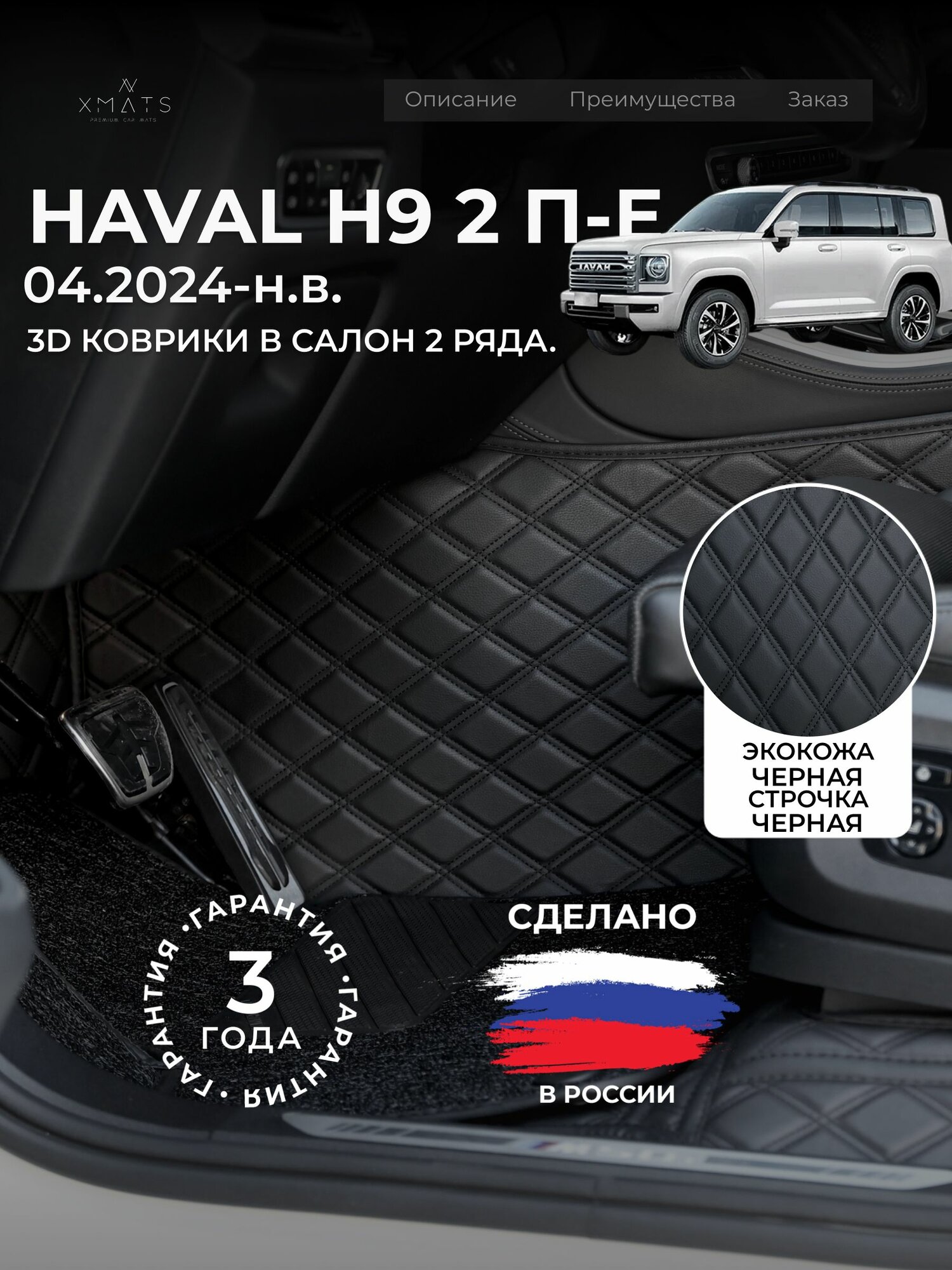3D коврики из экокожи для HAVAL H9 на 2 ряда (2 п-е. 04.2024-н. в.) / 3Д коврики из экокожи для Хавал Х9 2