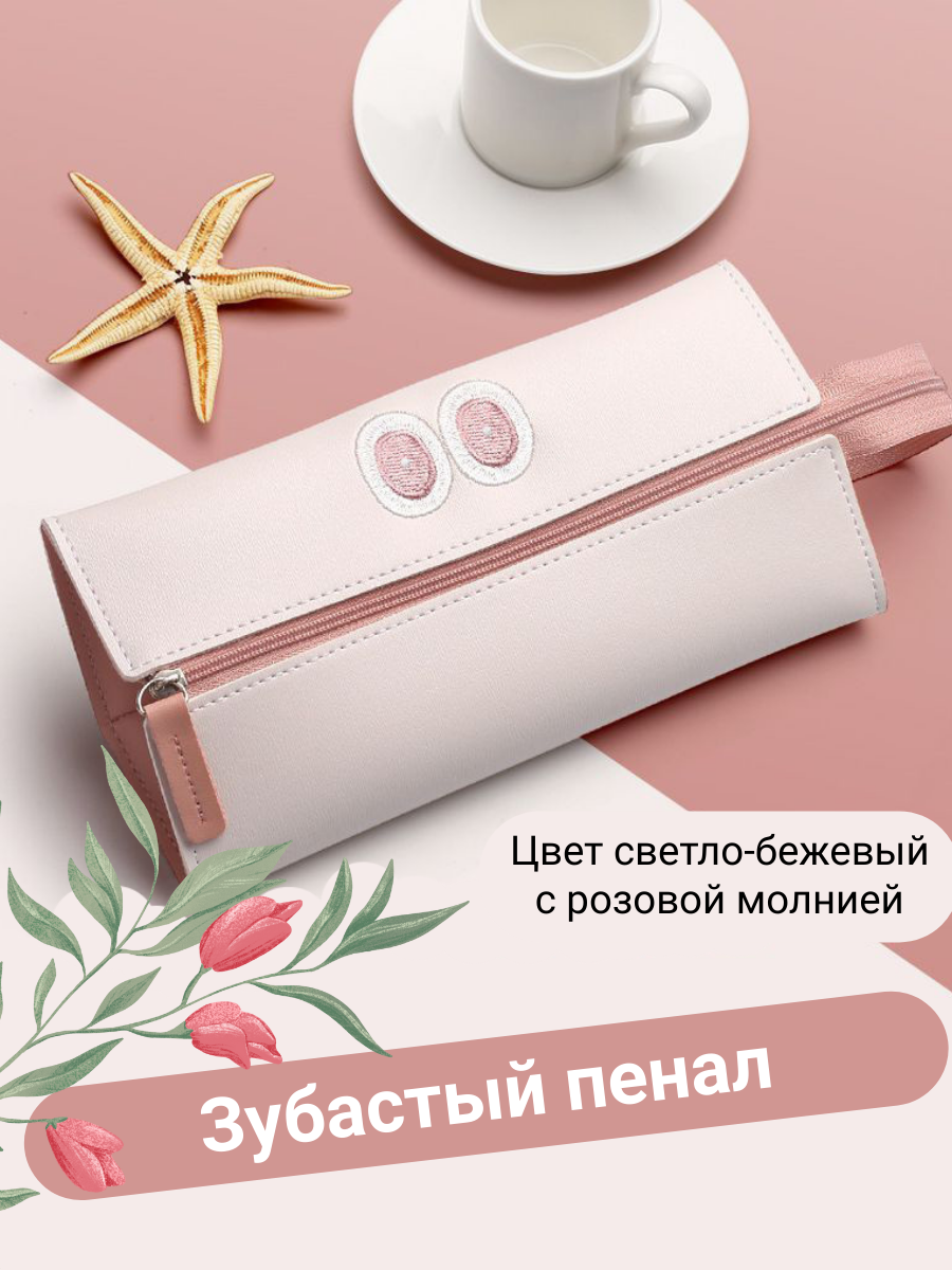 Зубастый пенал - косметичка школьный