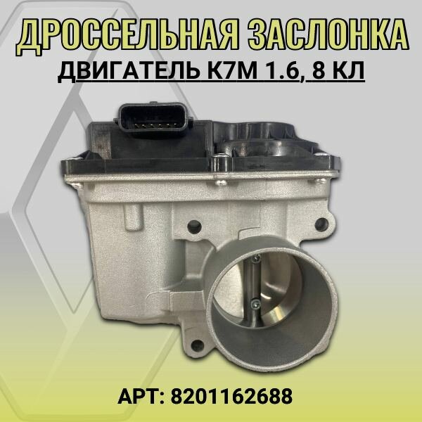 Дроссельная заслонка Двигатель К7М 1.6 8 кл Артикул: 8201162688