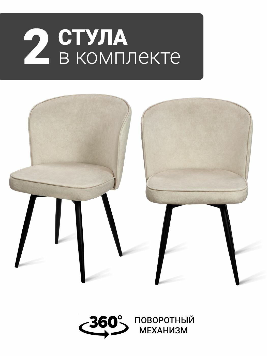 Стул B508-M ART CAP BK (2 шт.) с поворотным механизмом для кухни, черные ножки, велюр бежевый ART