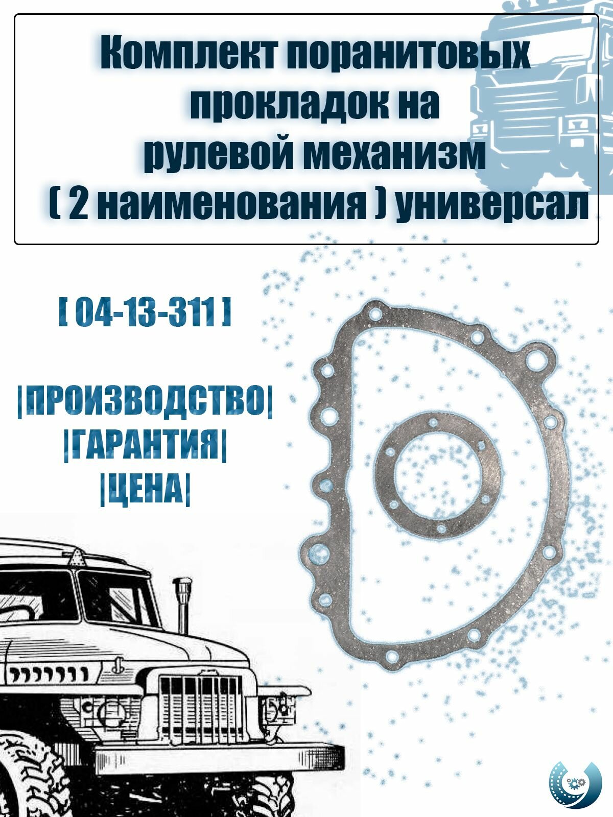 Ремкомплект комплект паронитовых прокладок на рулевой механизм (комплект из 2 шт.) урал / камаз