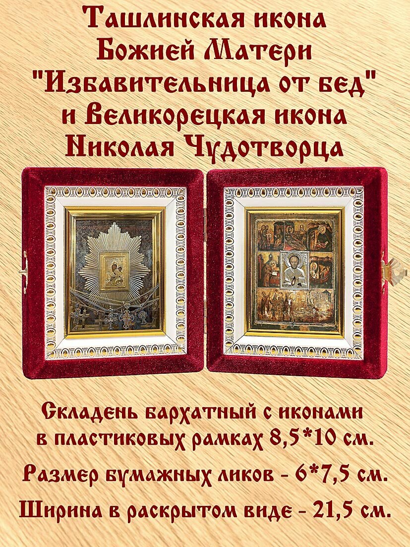 Складень бархатный "Ташлинская икона Божией Матери - Великорецкая икона Николая Чудотворца", размер ликов 6*7,5 см