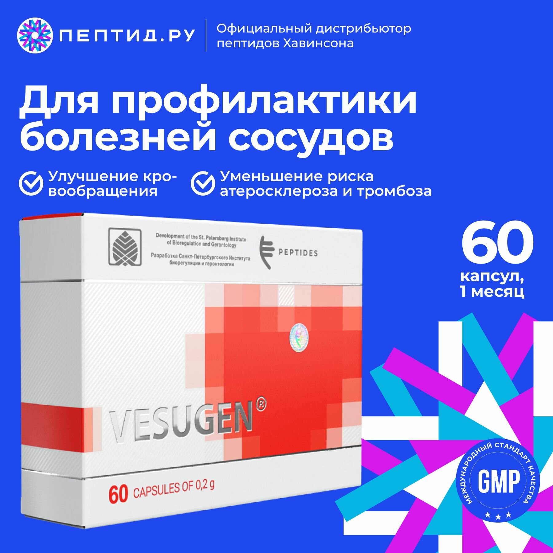 Везуген (пептиды Хавинсона) для нормализации сосудов и восстановления тканей N60 таб по 0.3 г