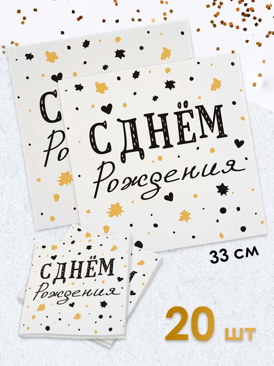 Салфетки одноразовые для сервировки стола 20 шт 33 см - С Днем Рождения (lux)