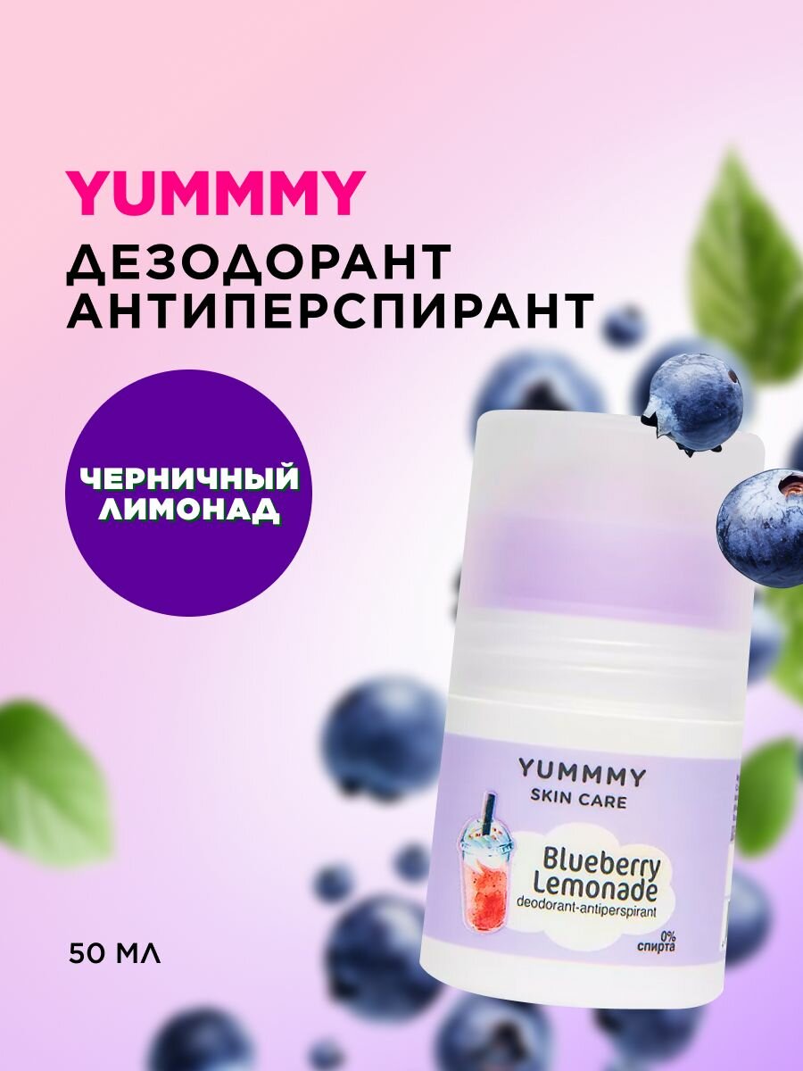 YUMMMY Дезодорант-антиперспирант "Черничный лимонад", шариковый, 50 мл