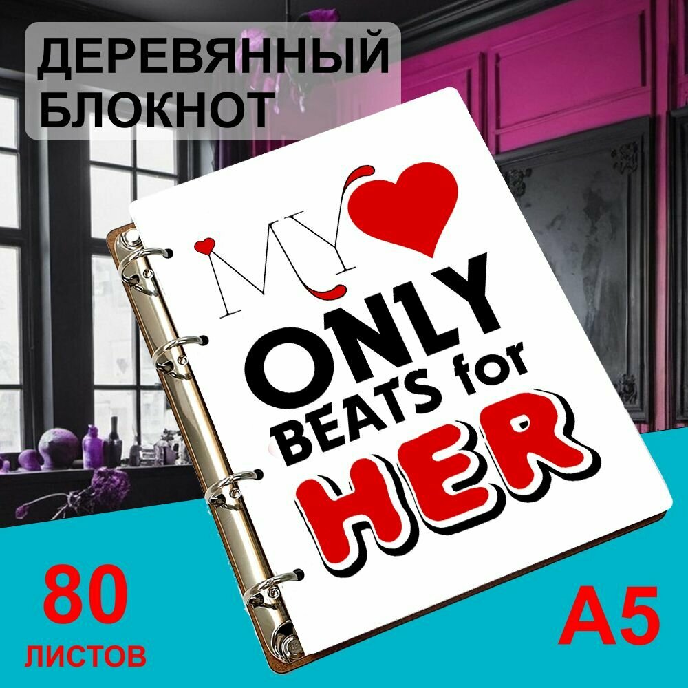 Блокнот деревянный А5, листы в клетку My heart only beats for her. Мое сердце бьется только для неё