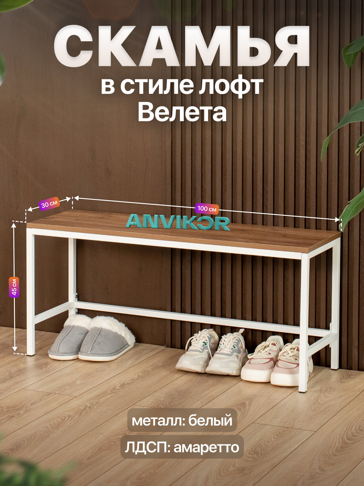 Скамья банкетка для прихожей дома спортзала в стиле лофт Велета белый/коричневый