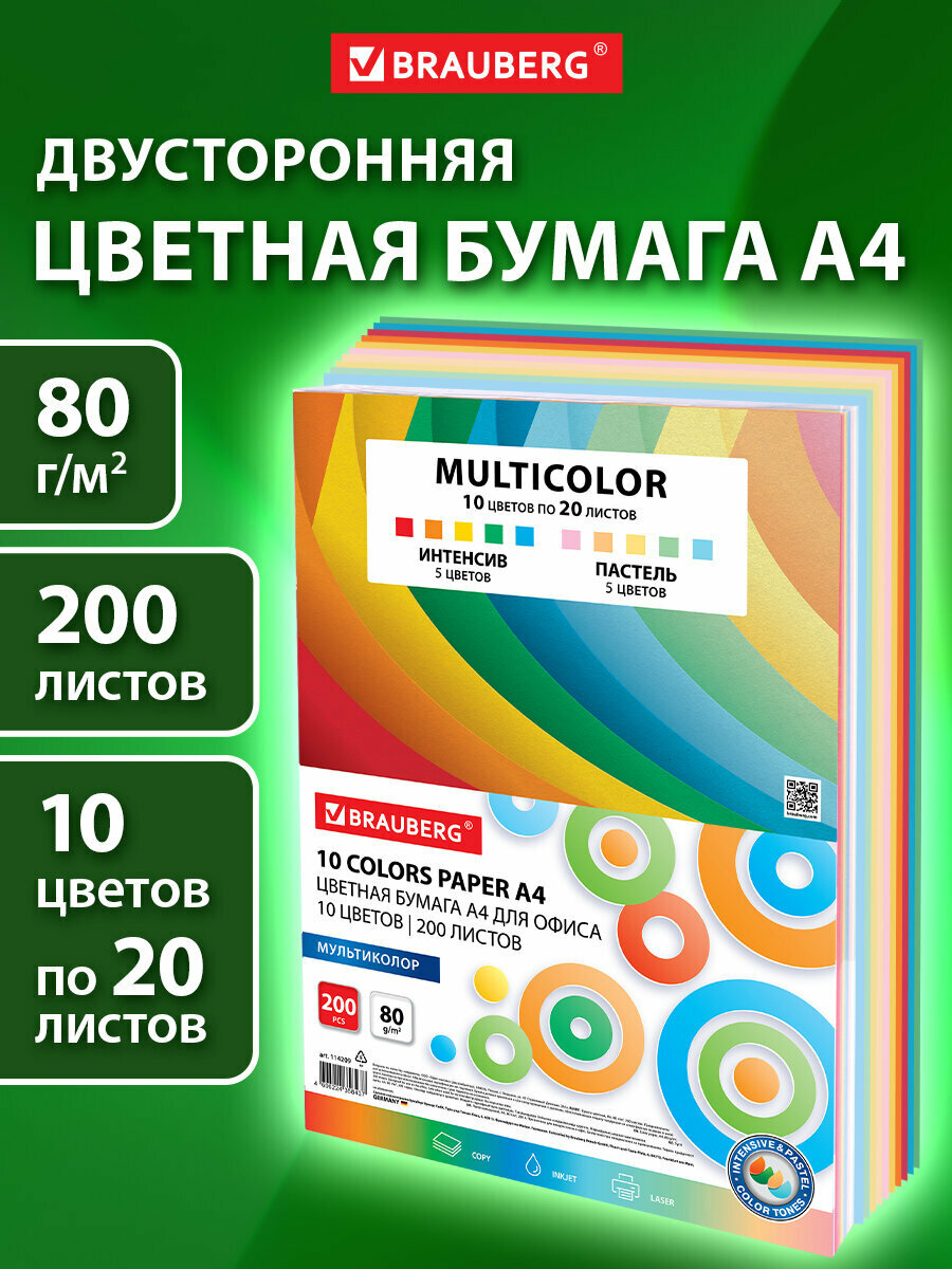 Бумага цветная для принтера офисная 10 цветов Brauberg Multicolor А4, 80 г/м2 200 листов (10 цветов x 20 листов), 114209