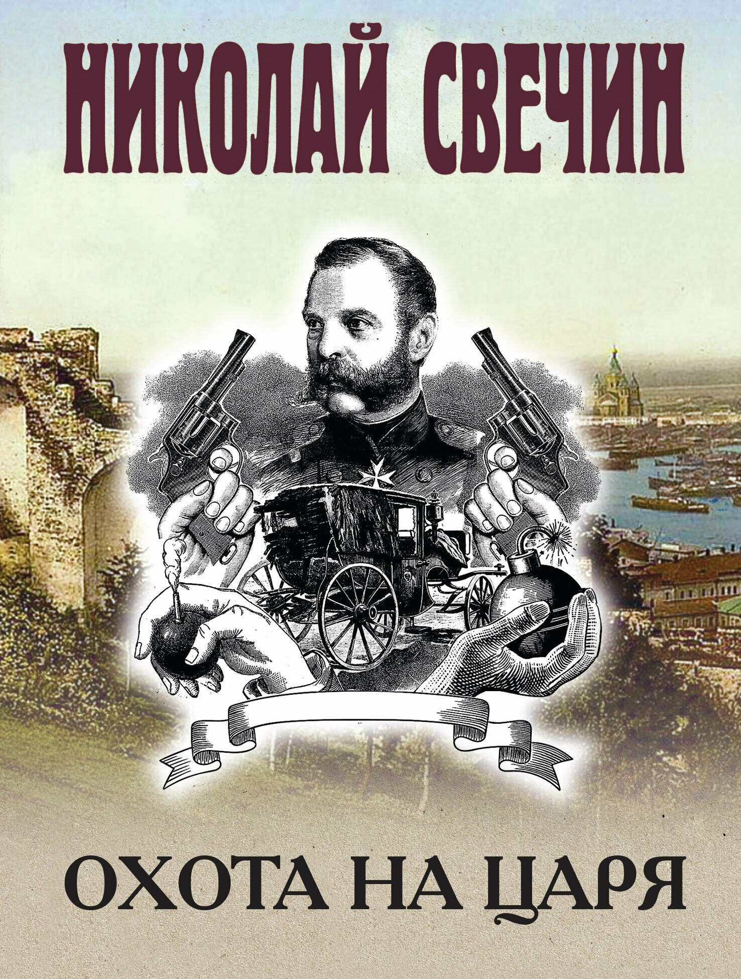 Охота на царя / Свечин Н.