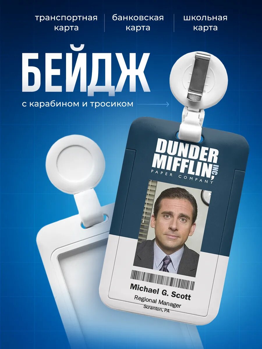 Бейдж с принтом, чехол для пропуска, с карабином и тросиком Офис сериал