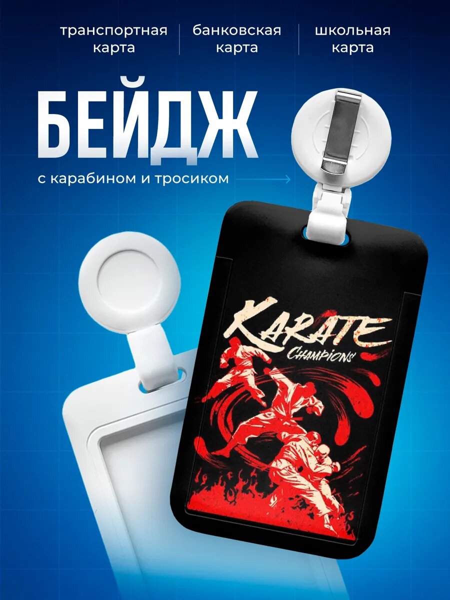 Бейдж с принтом, чехол для пропуска, с карабином и тросиком Карате