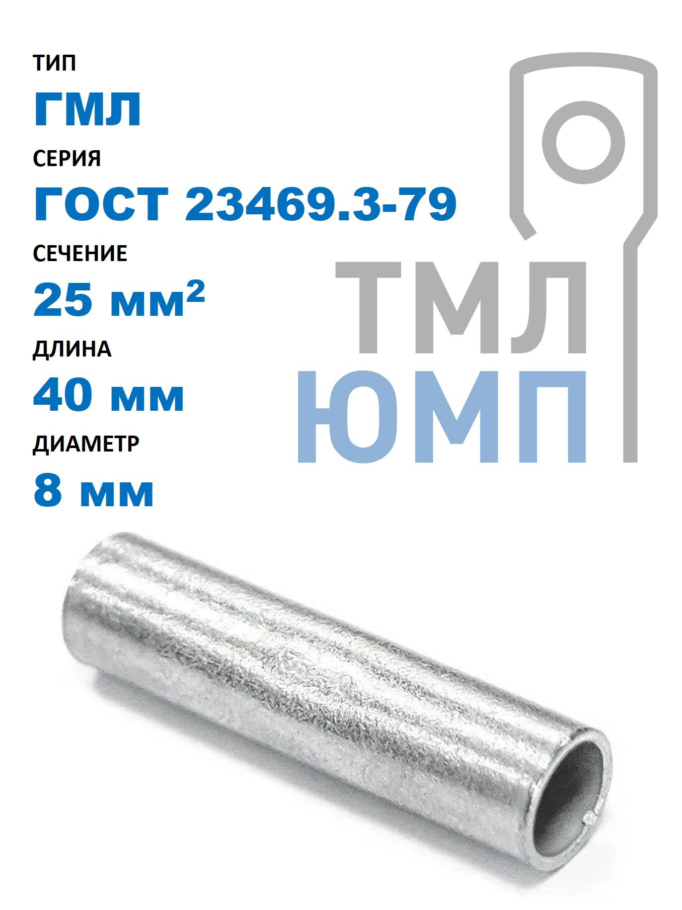 Гильза кабельная медная лужёная ТМЛ(ЮМП) 25 мм2, длина 40 мм, внут. диам. 8 мм, ГОСТ 23469.3-79 (100 шт. в уп.)