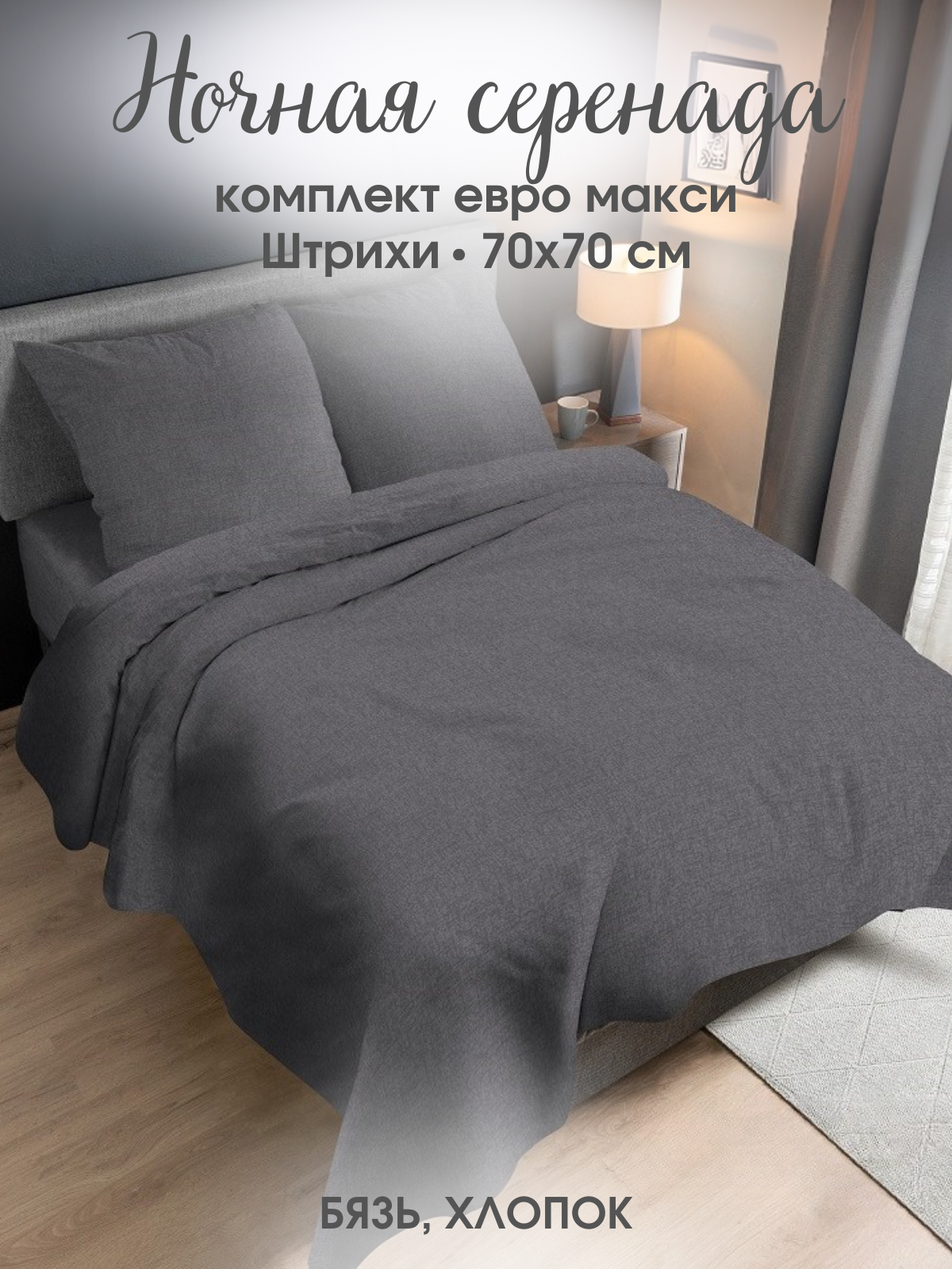 Комплект постельного белья Ночная Серенада "Штрихи" Евро Макси , Бязь, наволочки 70х70 см