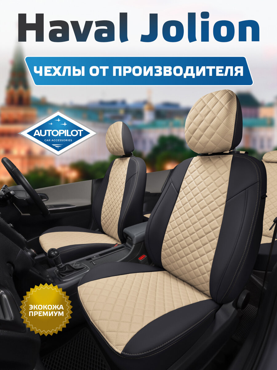 Комплект авточехлов "Автопилот" Haval Jolion I с 20г. Экокожа ромб (Черный + Бежевый)